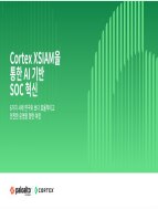 Cortex XSIAM을 통한 AI 기반 SOC 혁신 - Palo Alto Networks